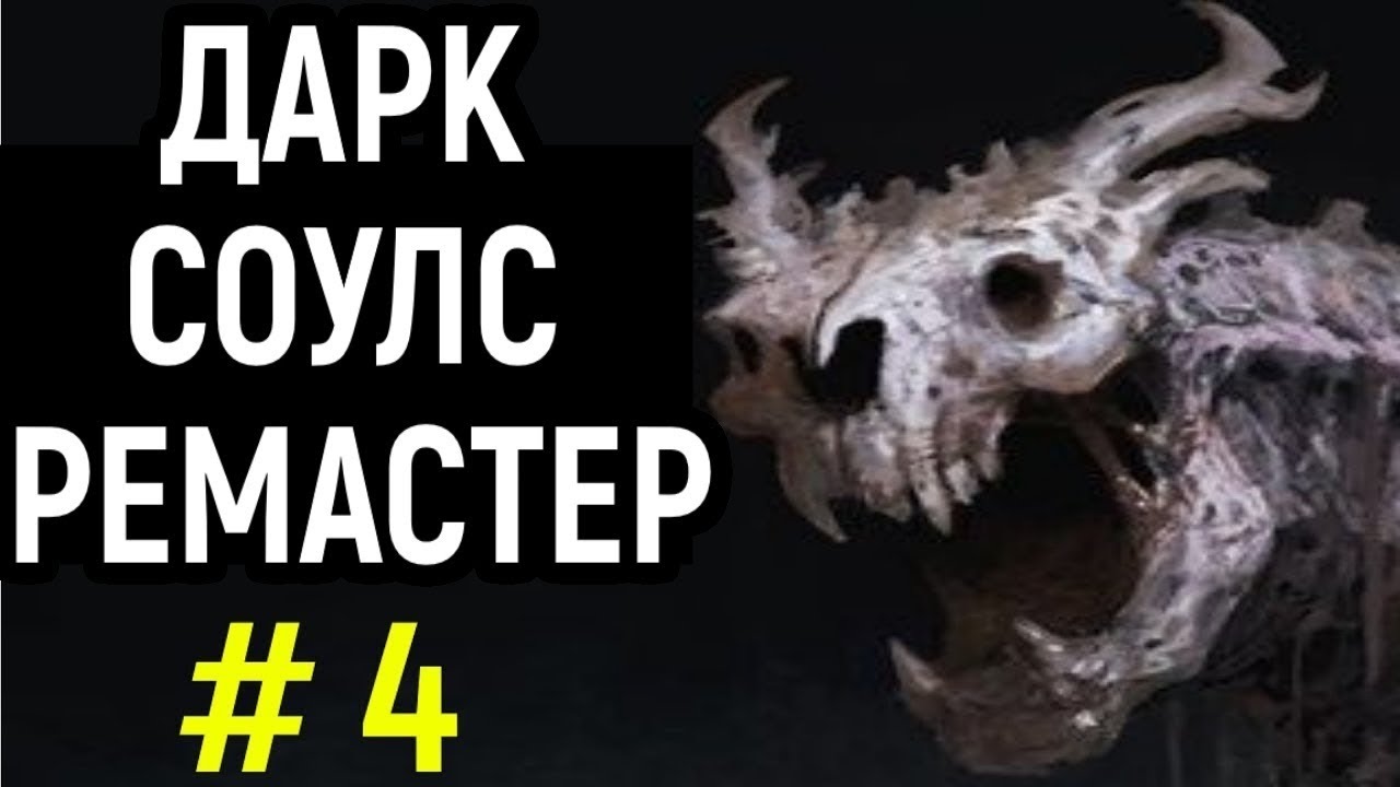 #4 Новое оружие и Дракон Нежить - Дарк Соулс Ремастер / Dark Souls ...