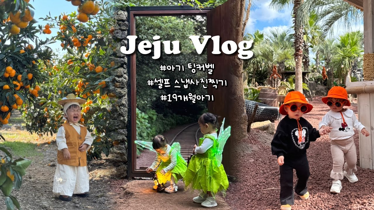 육아 브이로그 👶🏻친구랑 함께한 1박2일 제주 여행서쪽🍊산양큰엉곶너를 너무 사랑한 죄 아기팅커벨🧚 어린왕자 감귤밭