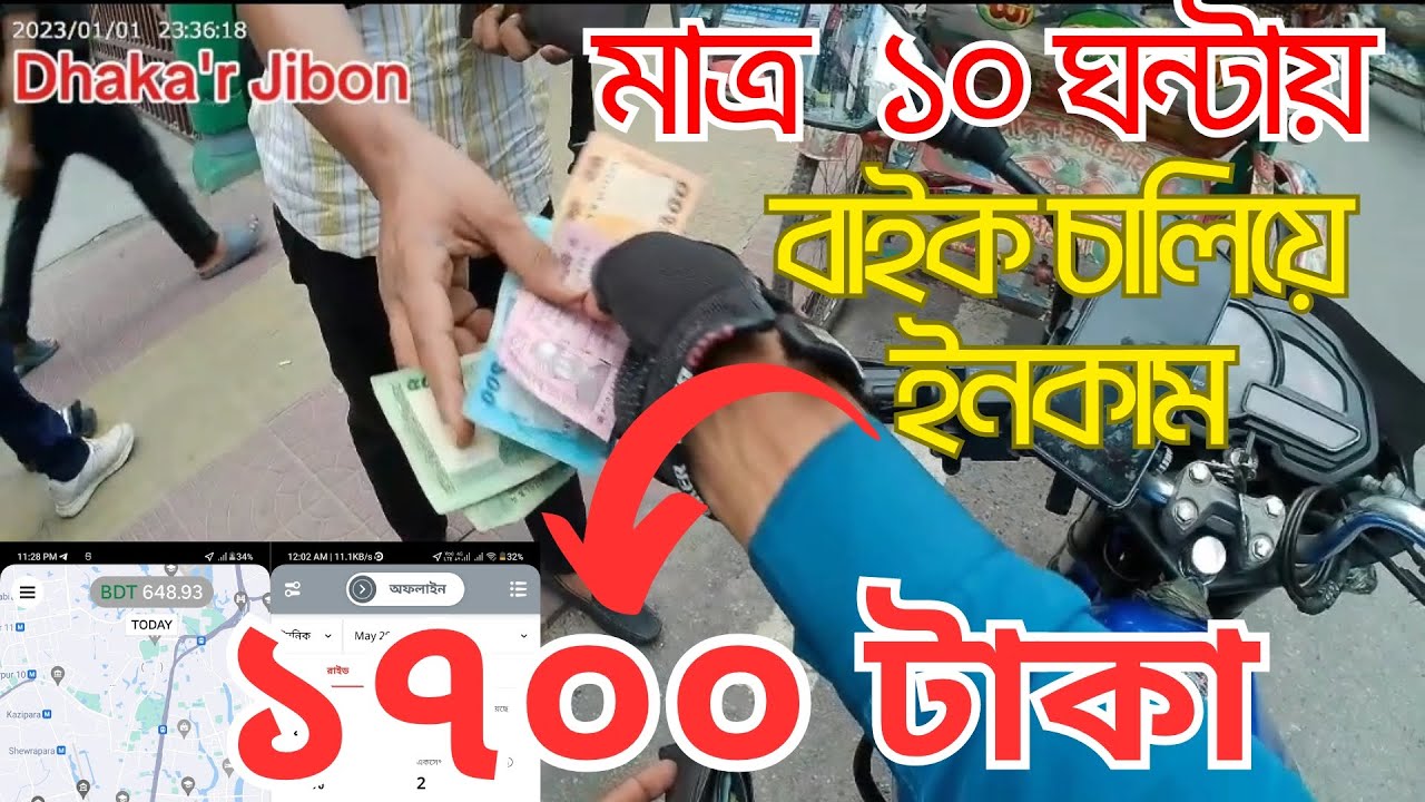 বাইক চালিয়ে ১৭০০ টাকা ইনকাম!! Pathao, Uber, Ride Share| Dhaka’r Jibon - YouTube