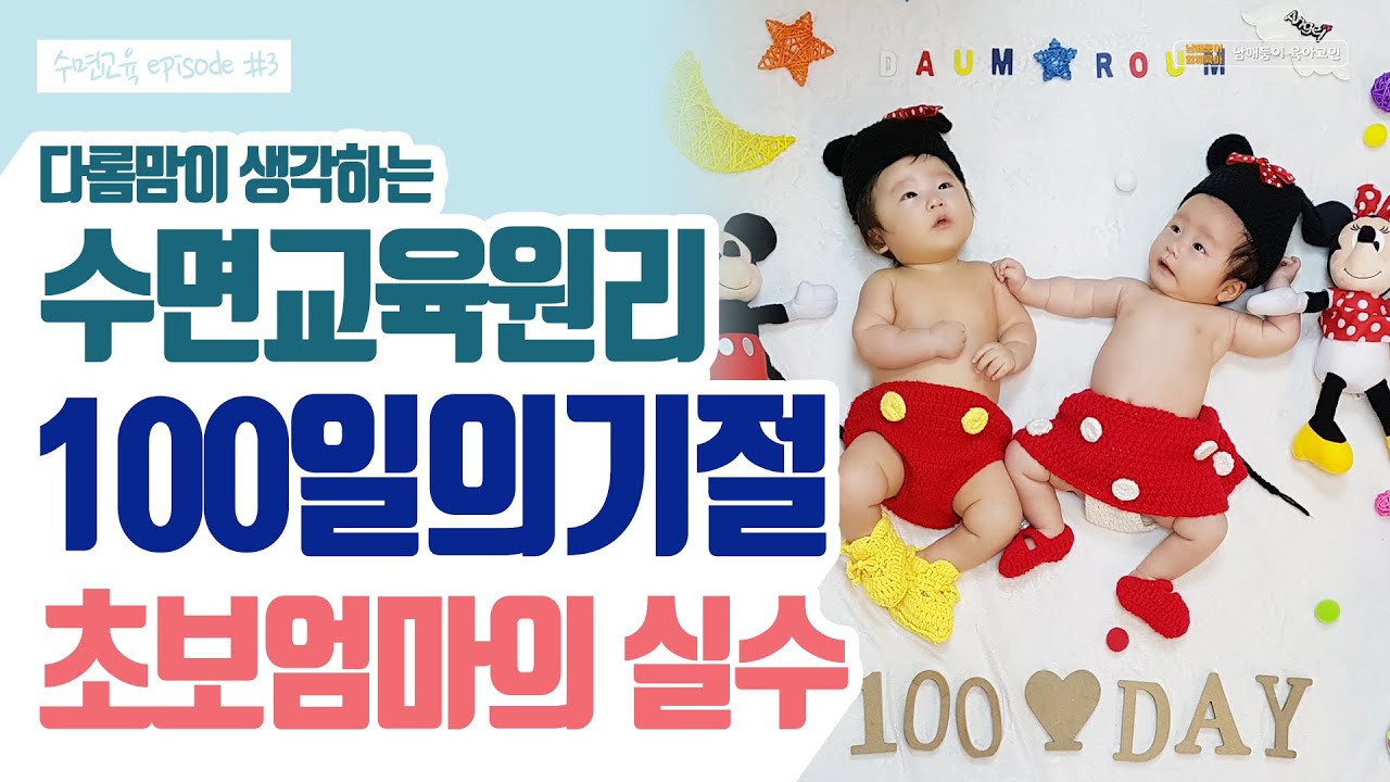 수면교육 3 벌써 수면교육 퇴행기가 100일의 기절 초보엄마라 미안해 쌍둥이 수면교육 Youtube