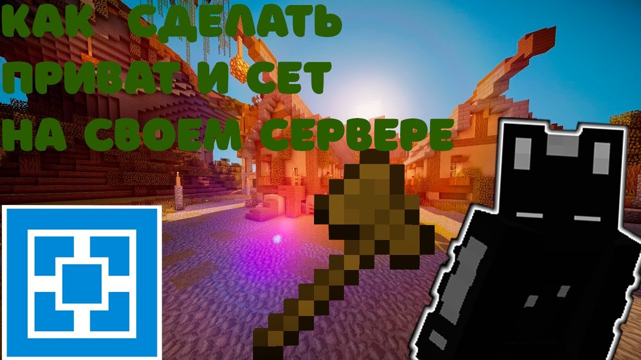 КАК СДЕЛАТЬ ПРИВАТ И СЕТ НА СВОЕМ СЕРВЕРЕ АТЕРНОС Aternos Youtube