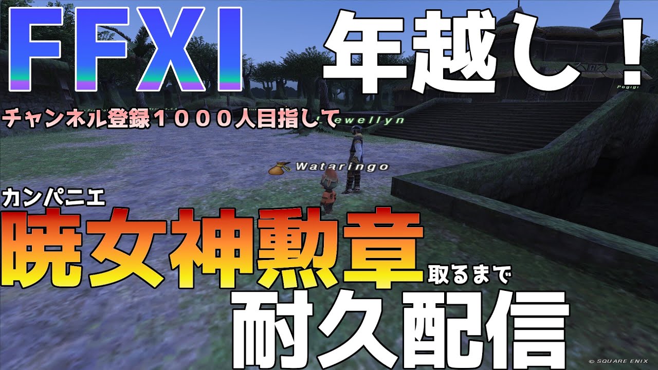 【FF11】年越し耐久カンパニエ：最高勲章を取るまで終われません！1枠目【Vtuber/響わたり】 - YouTube