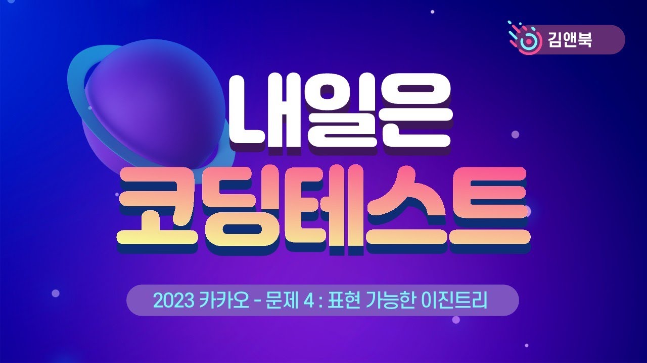 2023 카카오 문제 4 표현 가능한 이진트리 내일은 코딩테스트 실전문제 풀이 Youtube