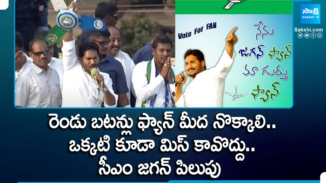 CM Jagan Requested to Vote for Fan In Election Campaign at Kanigiri ...