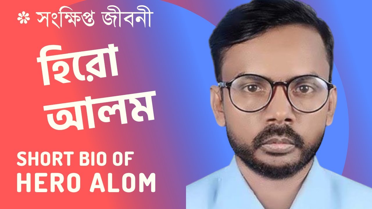 হিরো আলম এর সংক্ষিপ্ত জীবনী - Short Biography of Hero Alom - YouTube