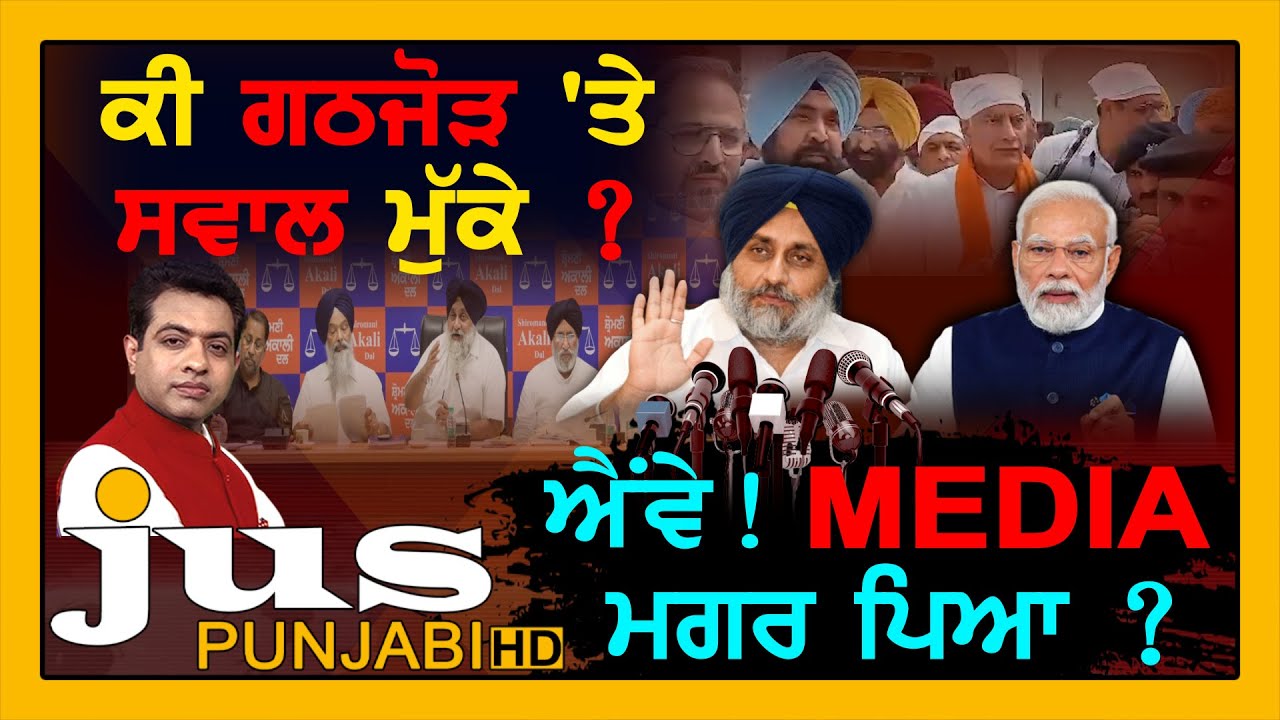 How Long will SAD-BJP Alliance Speculations Last ? || TO THE POINT|| KP ...