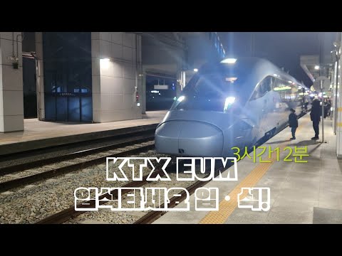 ktx eum 청량리역에서 태화강역까지)입석타세요 입ㆍ석! - YouTube