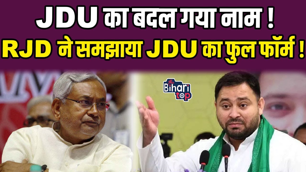 JDU का बदल गया नाम ! RJD ने समझाया JDU का फुल फॉर्म ! - YouTube