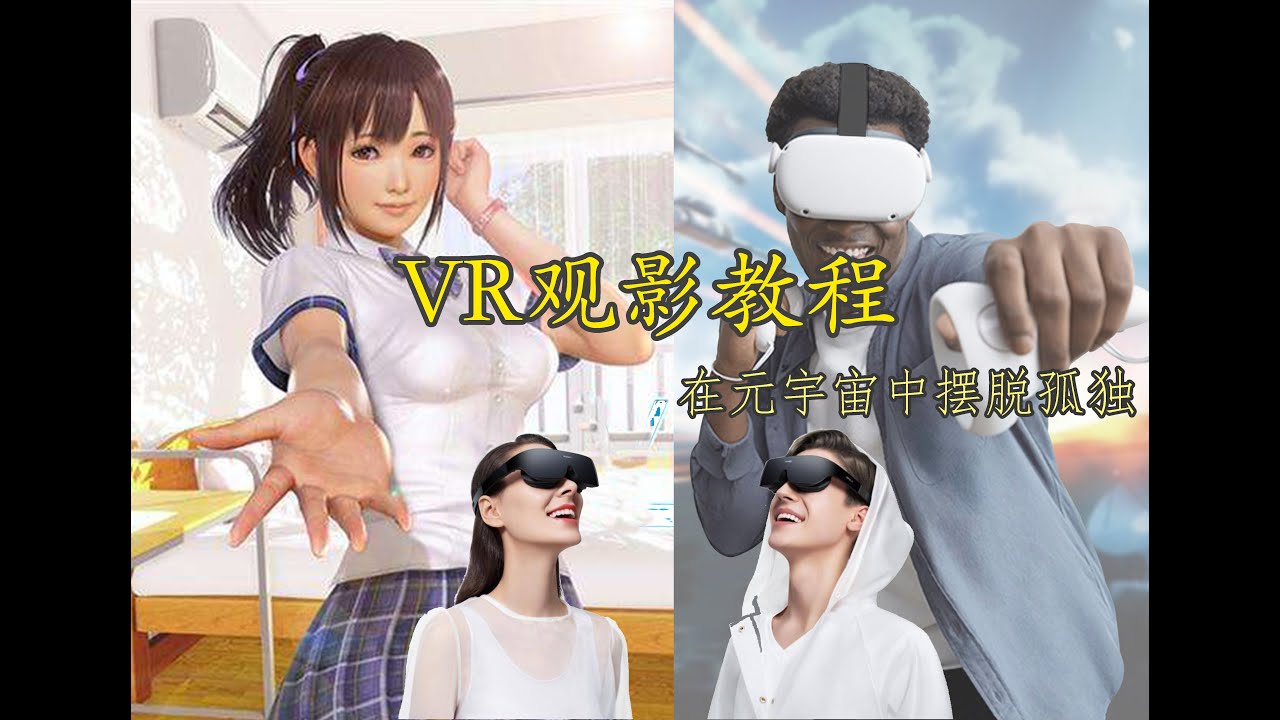 VR观影教程---在线观看VR视频（pico、oculus） - YouTube