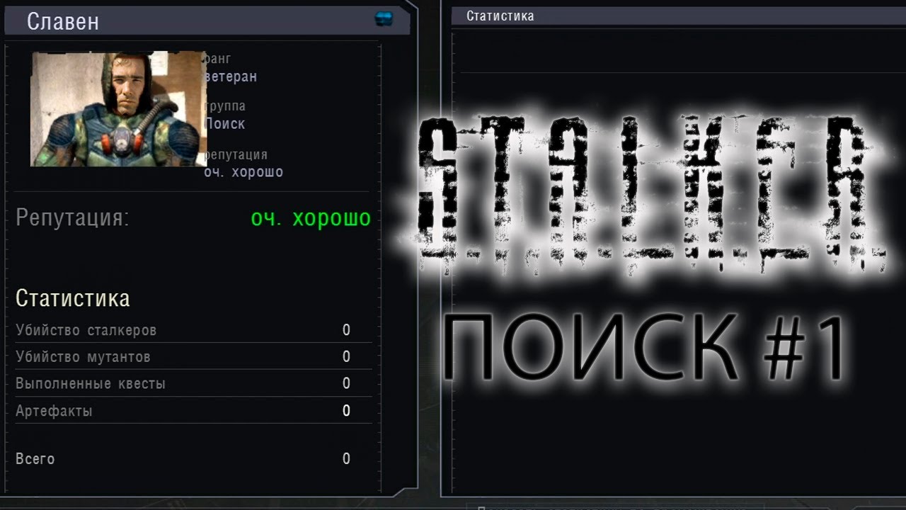 Пока Стрелок отдыхает, в игру вступает он! | STALKER ПОИСК #1 - YouTube