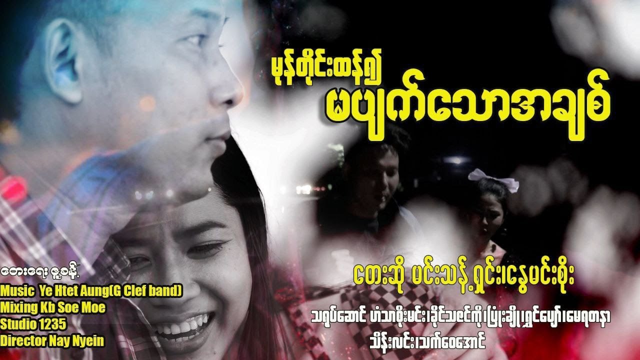 မုန်တိုင်းထန်၍မပျက်သောအချစ် - မင်းသန့်ရှင်း၊ နွေမင်းစိုး Nway Min Soe ...