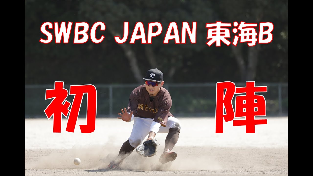 2024.5.11 SWBC JAPAN東海B vs ﾄﾞﾙﾌｨﾝｽﾞさん - YouTube