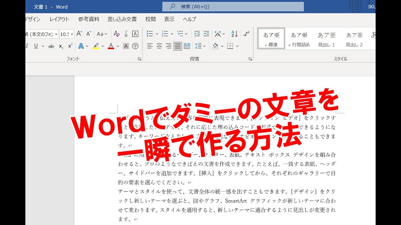 Wordでダミーの文章を一瞬で作る方法 - YouTube