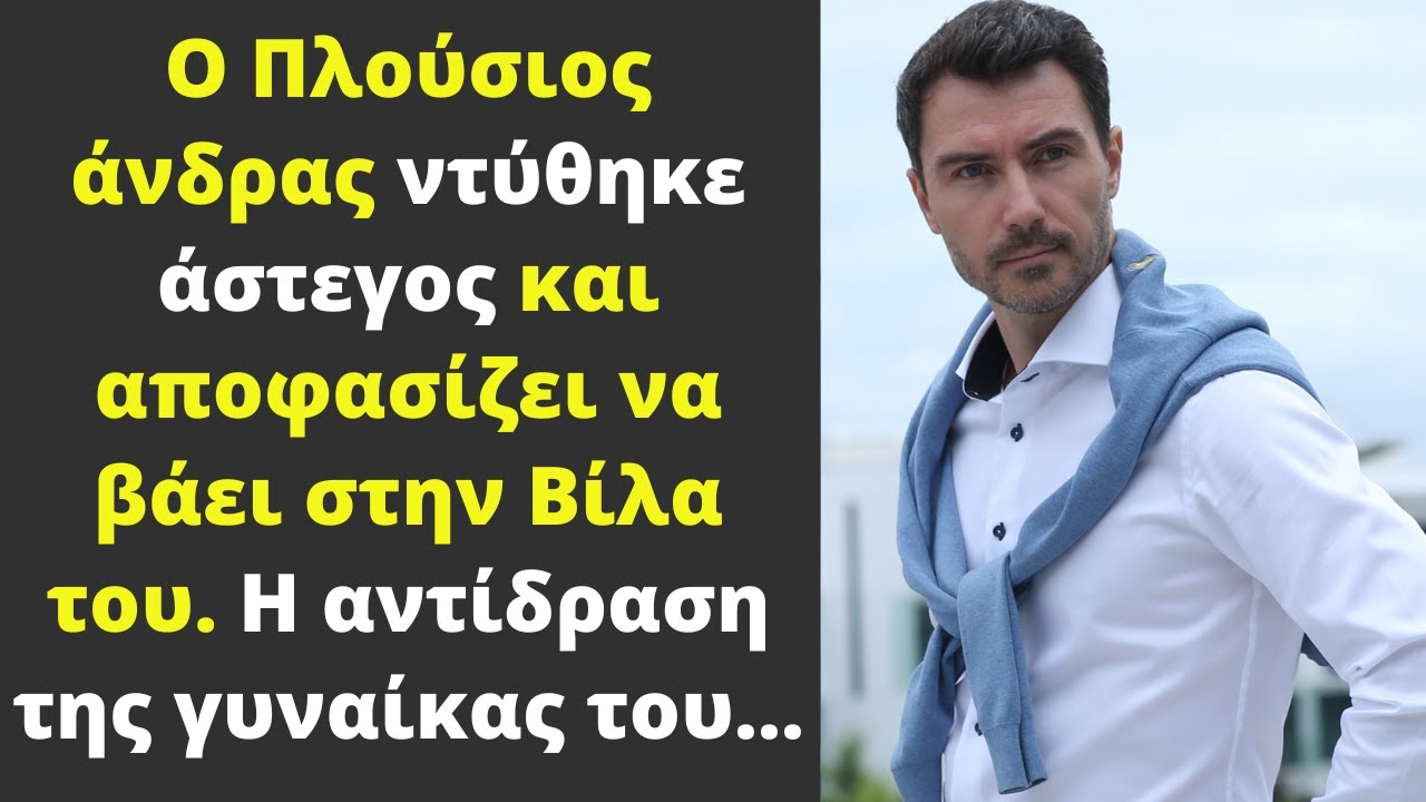 Ο Πλούσιος άνδρας ντύθηκε άστεγος και αποφασίζει να πάει στην Βίλα του ...