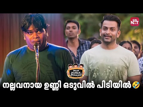 The Epic Comedy Scene നല്ലവനായ ഉണ്ണി😂| Amar Akbar Anthony | Prithviraj Sukumaran | Sun NXT Malayalam