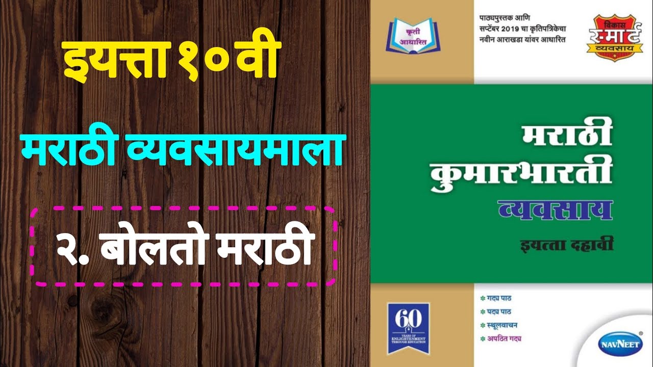 Class 10 - Marathi - chapter 2 - bolto Marathi workbook - बोलतो मराठी ...