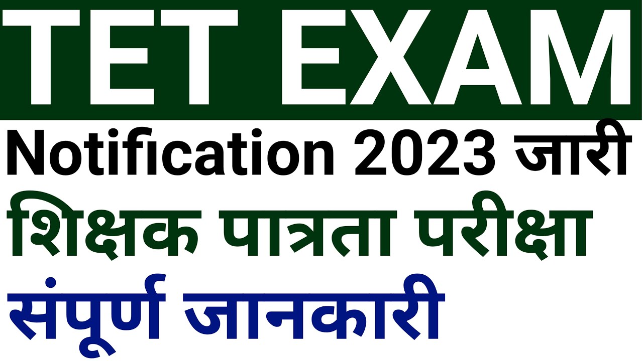 Good News ! TET EXAM NOTIFICATION RELEASED I TEACHER ELIGIBLITY TEST ...