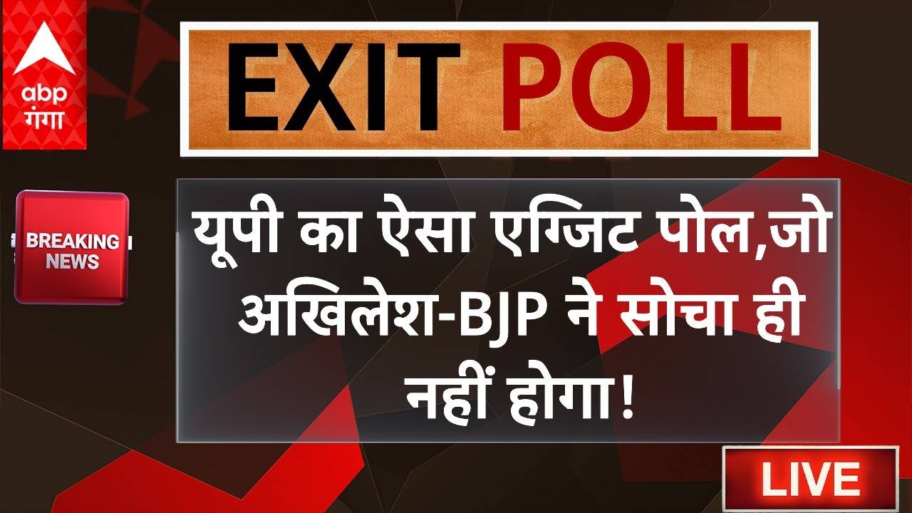 UP Exit Poll 2024 LIVE: यूपी का ऐसा एग्जिट पोल,जो अखिलेश-BJP ने सोचा ही ...