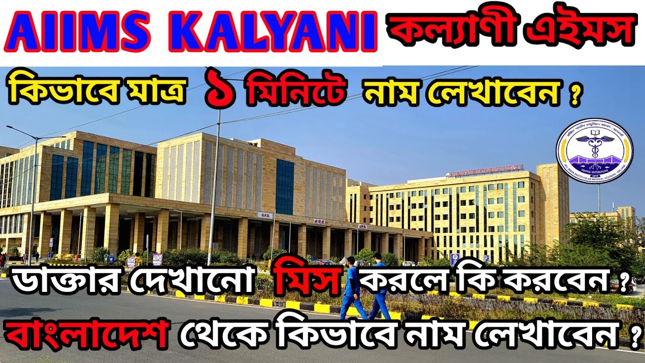 AIIMS KALYANI Kalyani Aiims Appointment Kalyani Aiims How To Book aiims-kalyani-kalyani-aiims-appointment-kalyani-aiims-how-to-book