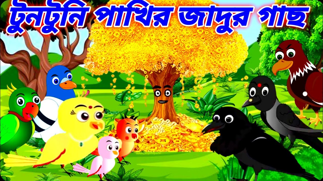 টুনটুনি পাখির জাদুর গাছ | বাংলা কাটুন | katun bangla | bangla cartoon ...