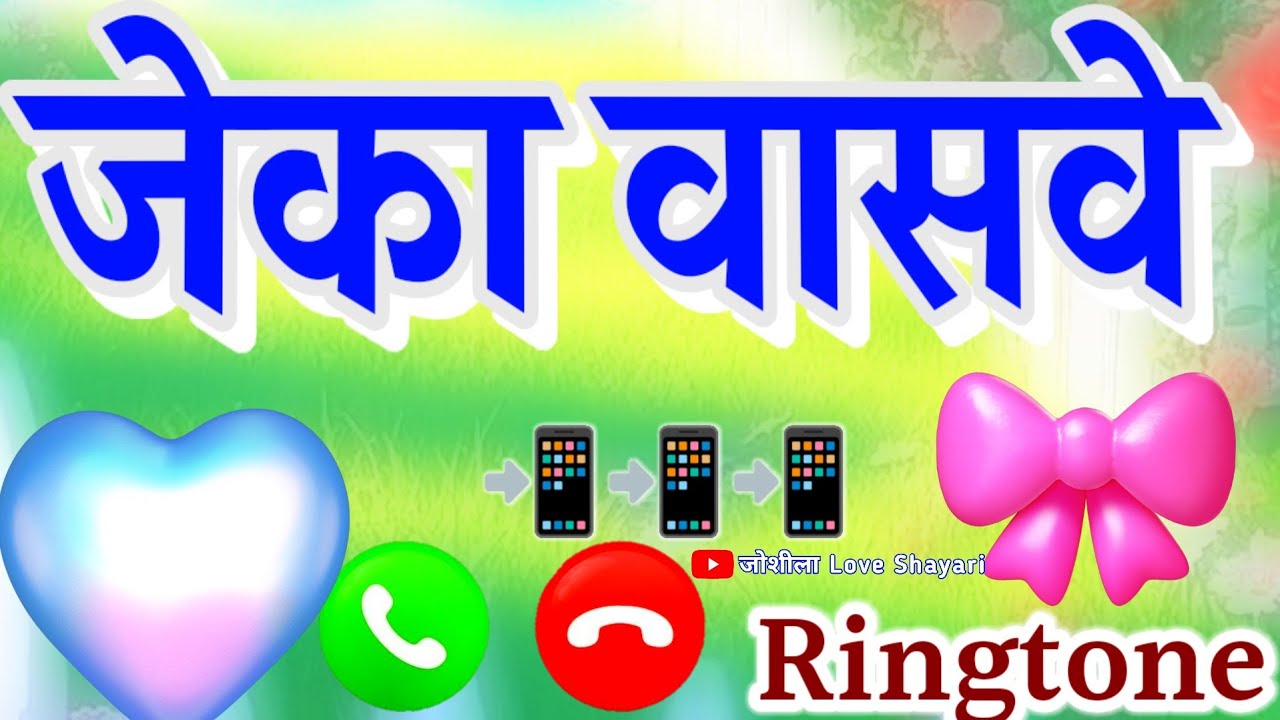 Jeka Vasve Naam Ka ringtone🌹 जेका वासवे नाम का सुपरहिट रिंगटोन🌹Jeka ...