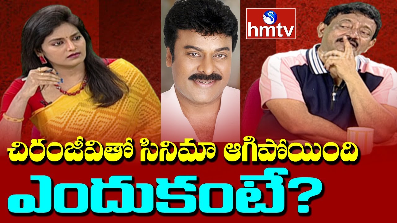 చిరంజీవితో సినిమా ఆగిపోయింది.. ఎందుకంటే? | RGV Special Live Show with ...