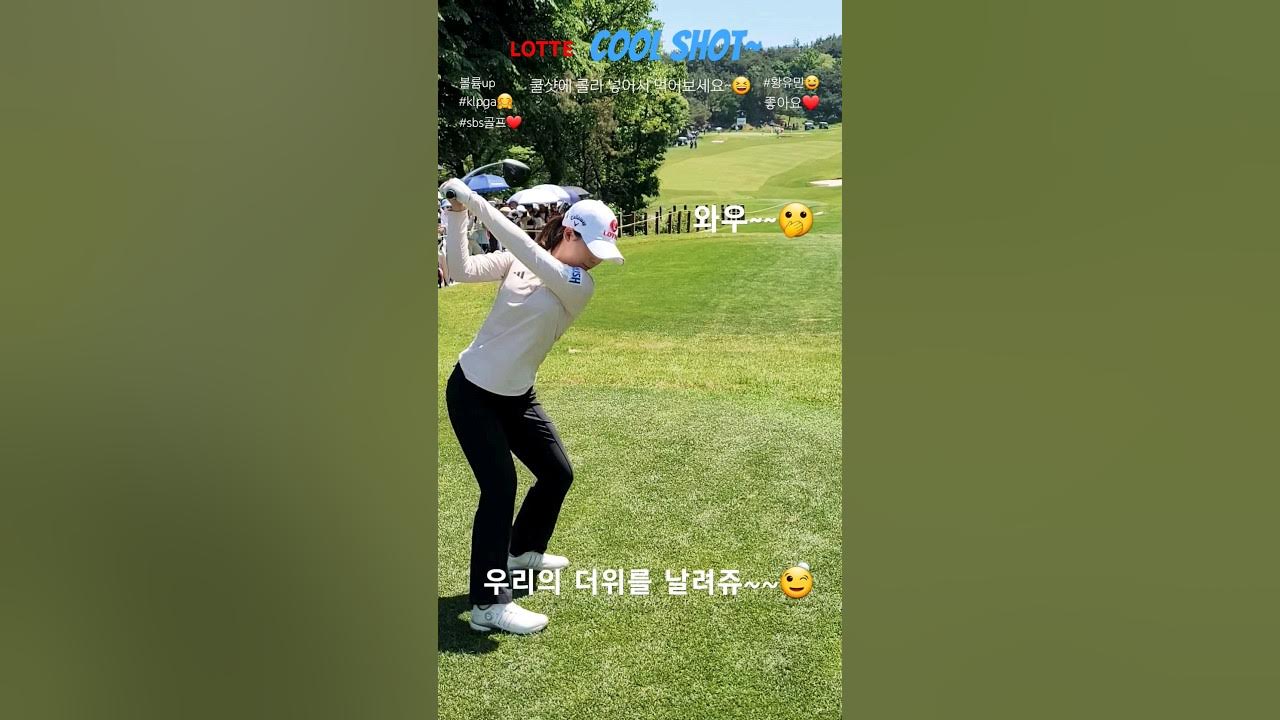 2024년 klpga 황유민 프로 153화 더위를 날려버릴~ 😙 (feat. 조브로) #황유민 #klpga #sbs골프 #롯데자이언츠 #골프 #골프스윙 #golf #드라이버 ...