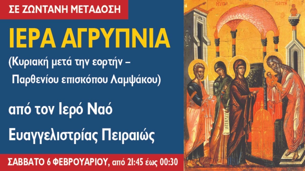 ΑΓΡΥΠΝΙΑ (7.2.2021) Κυριακή μετά την εορτήν - Παρθενίου επισκόπου ...