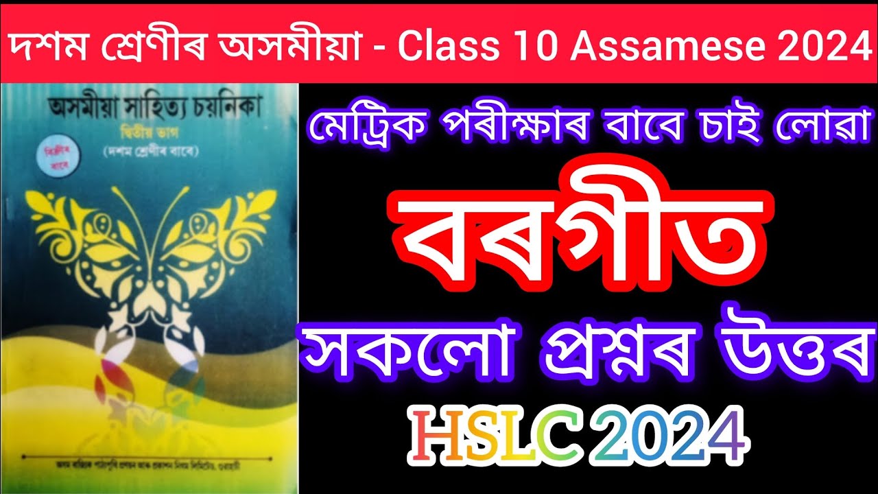 Class 10 Assamese Chapter 1 Question Answer | Class 10 Borgeet Question Answer | HSLC 2023 - YouTube