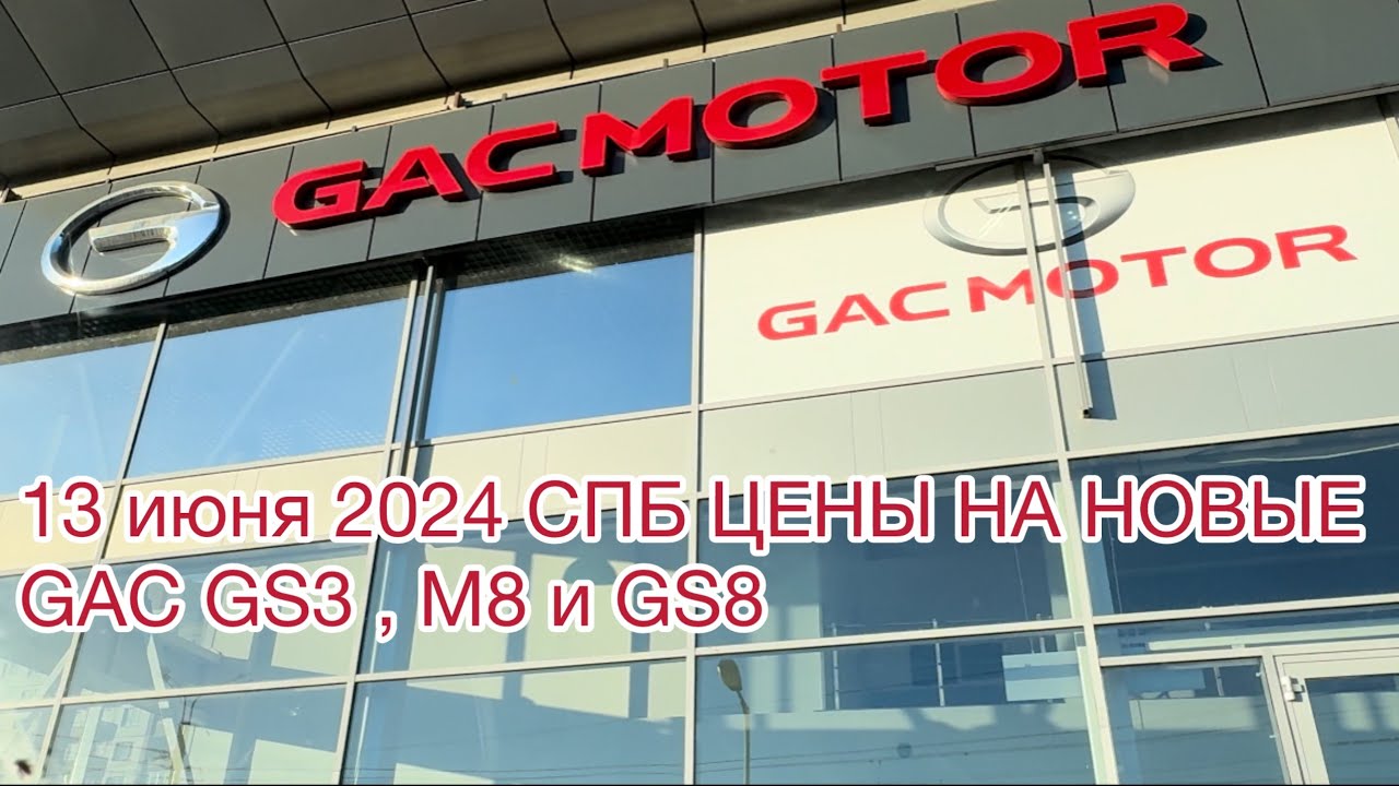 13 июня 2024 СПБ ЦЕНЫ НА НОВЫЕ GAC GS3 GS8 и M8 - YouTube