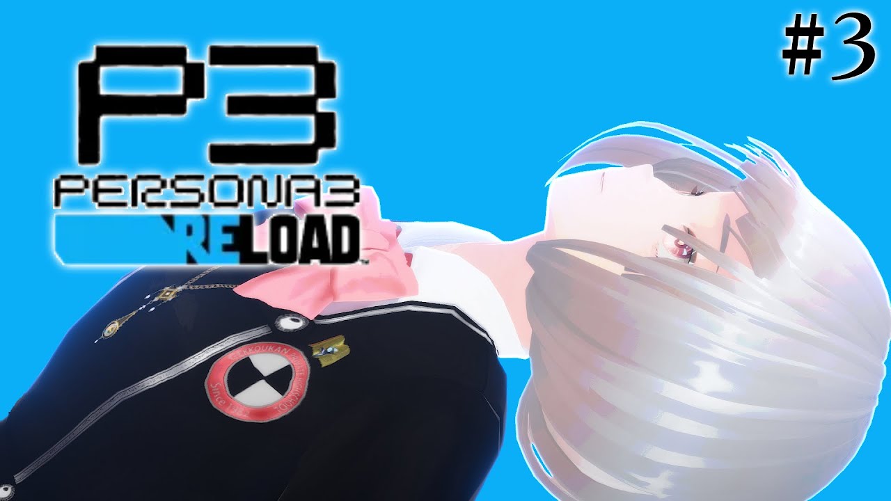 【P3R】主人公への愛が思い限界オタクが4日で走り抜けるP3R #3【千歳ゆうり】 - YouTube