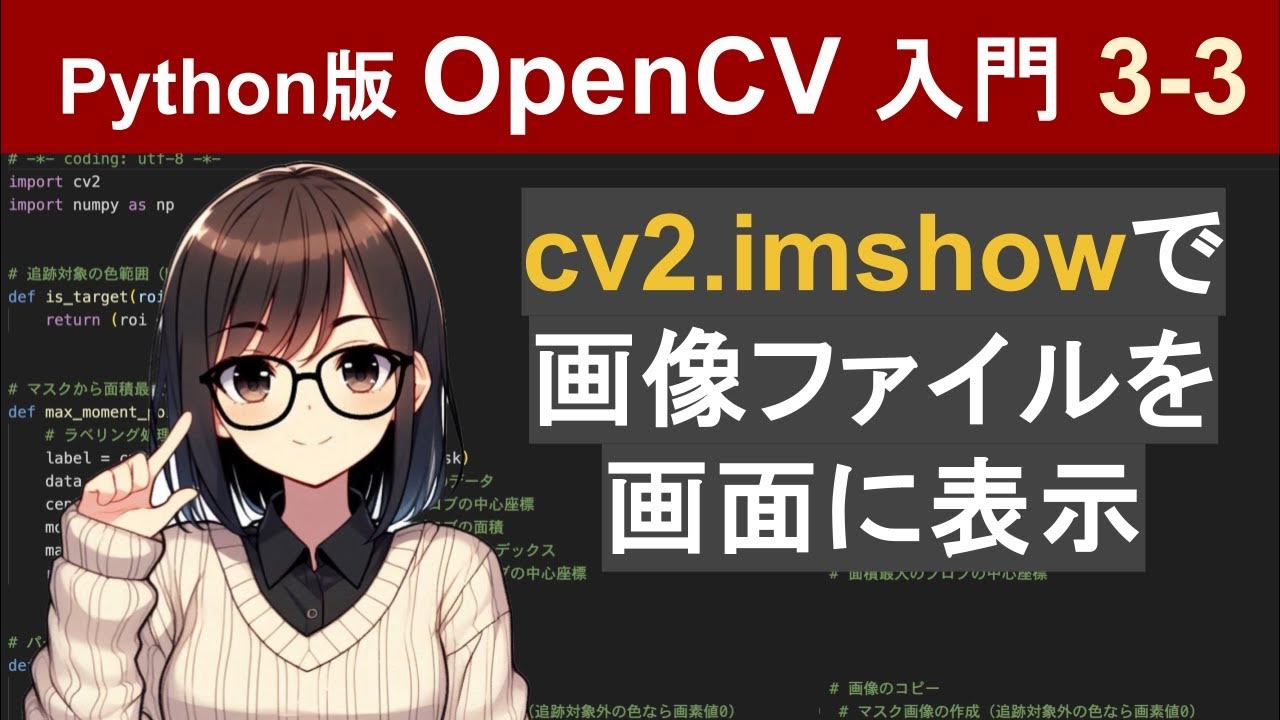 Python版OpenCVのcv2.imshowで画像をウィンドウに表示【PythonとOpenCVで画像処理入門2-3】 - YouTube