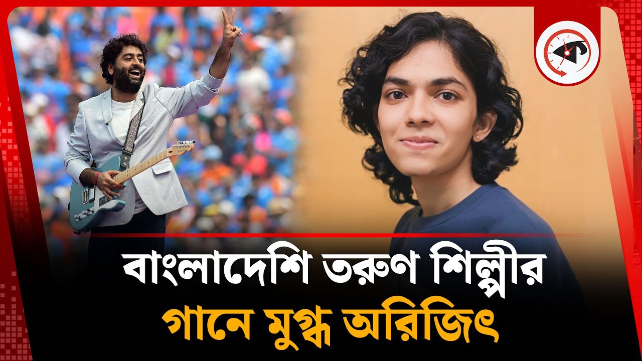 অ্যাঞ্জেল নুরের গানে মুগ্ধ অরিজিৎ | Angel Noor | Jodi Abar Song ...