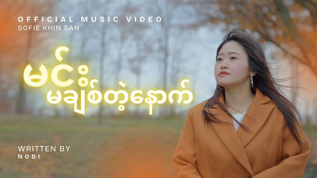 ဆိုဖီခင်ဆန်း Sofie Khin San Myanmar love song 2025 - YouTube