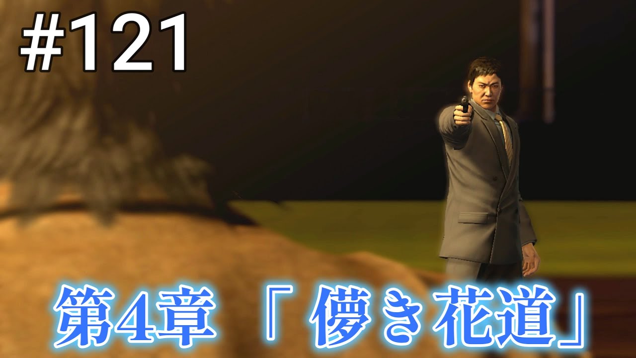【龍が如く 5】 PC #121 第4部 品田辰雄 第4章 「 儚き花道」 - YouTube