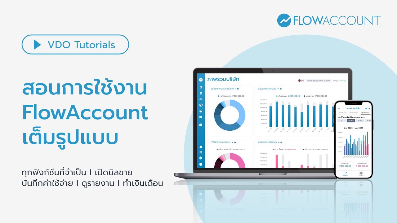 เริ่มใช้งานโปรแกรมบัญชีออนไลน์ FlowAccount เต็มรูปแบบ | Update 2024 - YouTube