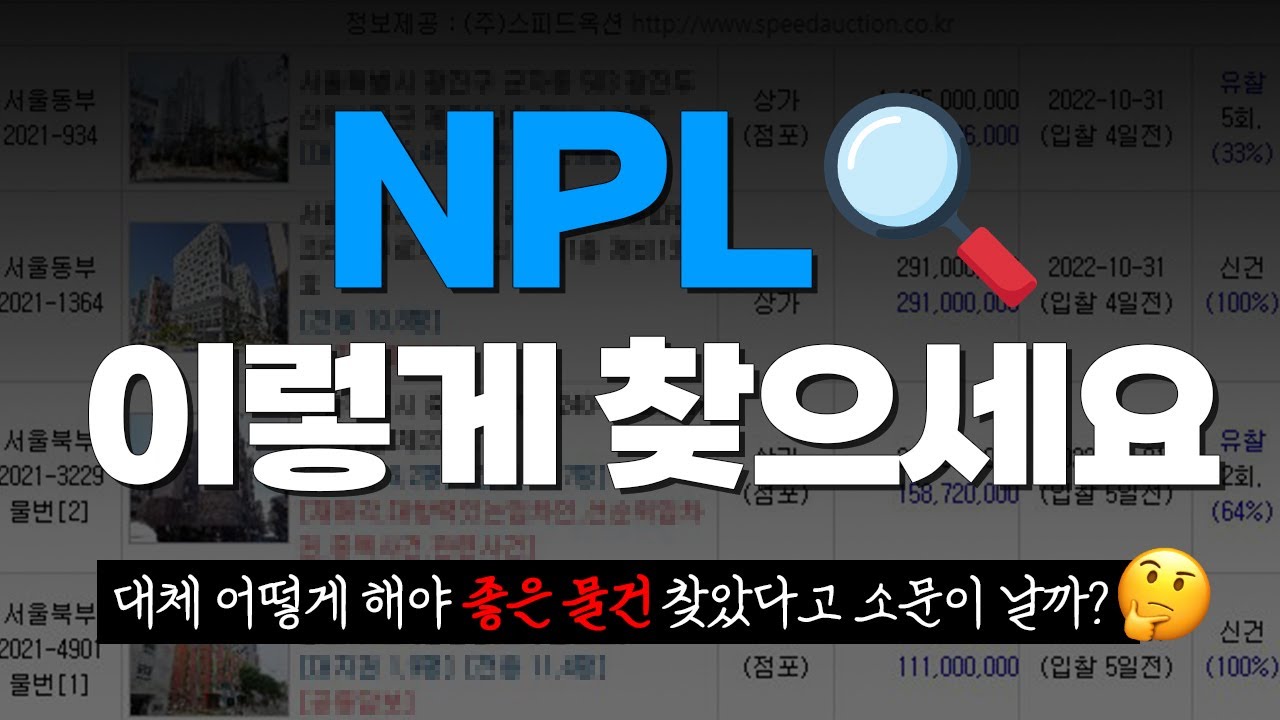 경매 정보지에서 NPL 투자 물건 찾는 방법 - YouTube