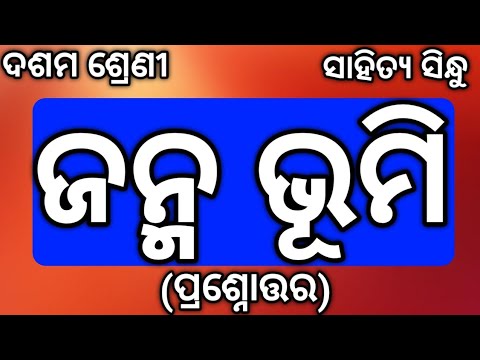 Janmabhumi Question Answer 10th Class Mil Odia| Class 10 Mil Chapter 9 | Janmabhoomi Odia Medium
