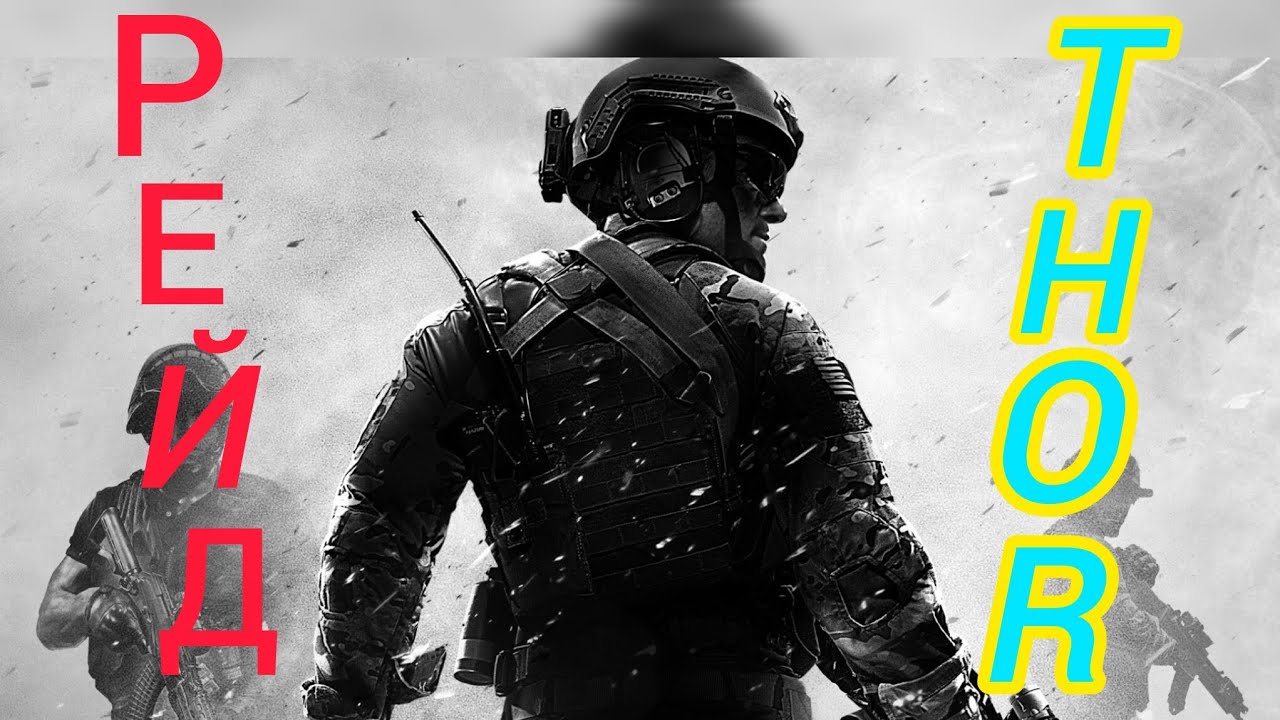 ИГРА WORLD WAR 2 BATTLE COMBAT: [ РЕЙД ] VS ( THOR ) - YouTube