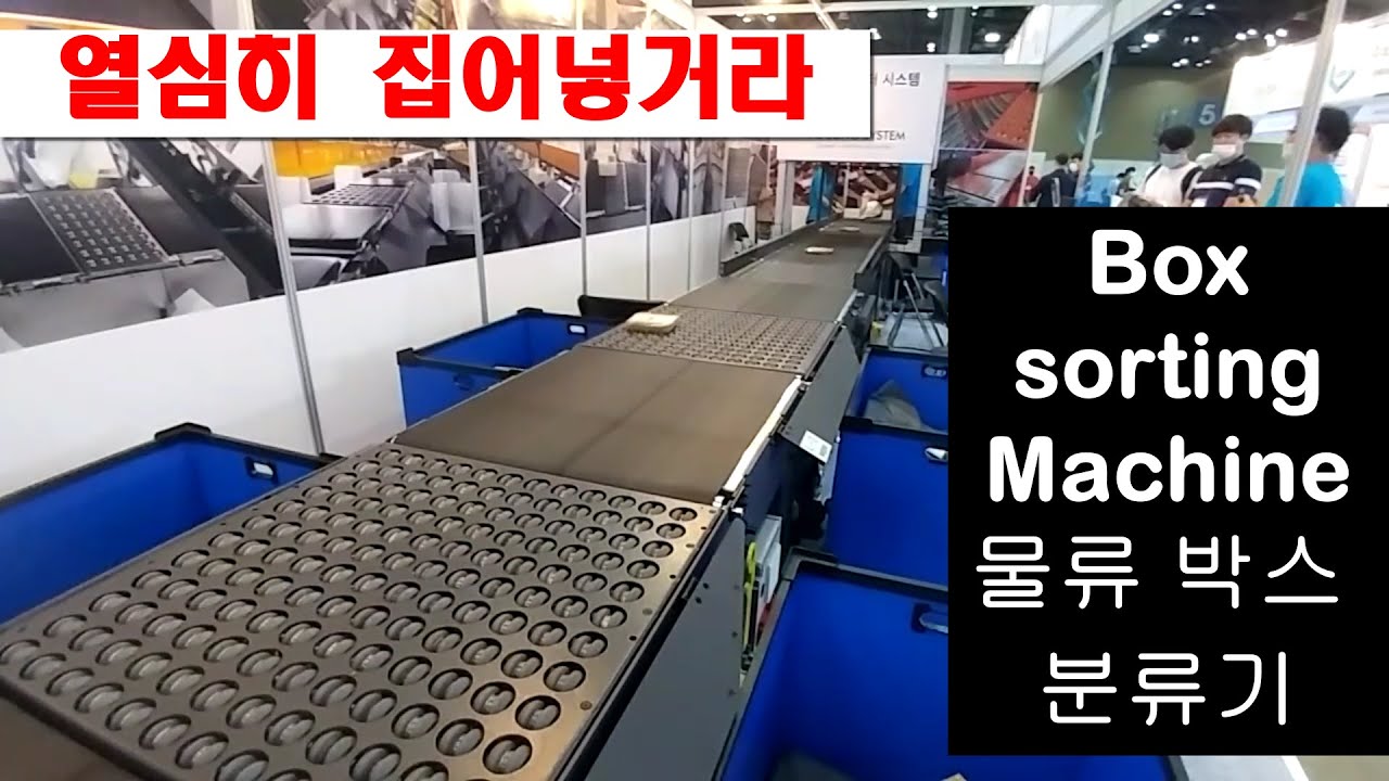 Box sorting machine. 박스분류기.열심히 집어넣거라..택배박스가 이렇게 분리되는군요. - YouTube