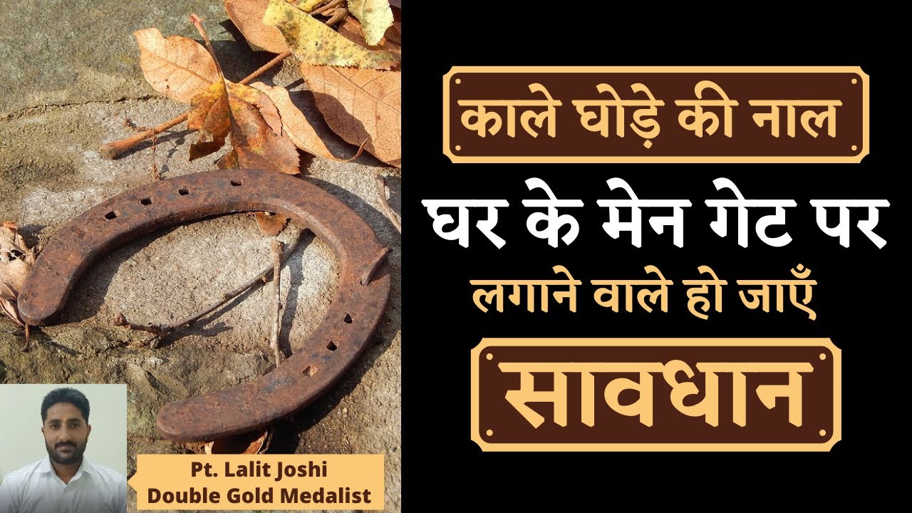 घर के मेन गेट पर घोड़े की नाल लगाना सही या गलत | Ghode ki Naal ka Vastu ...