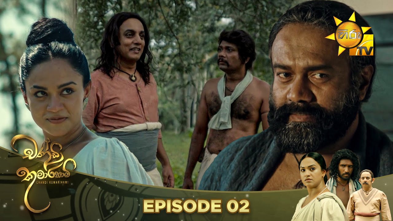 Chandi Kumarihami - චන්ඩි කුමාරිහාමි | Episode 02 | 2023-06-18 | Hiru TV - YouTube