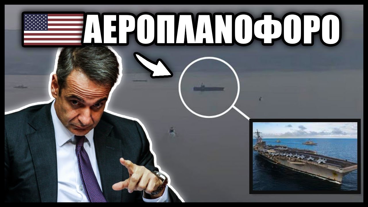 Στο Ιόνιο τεράστιο αεροπλανοφόρο των ΗΠΑ! Πάει να "τρομάξει" Τουρκία ...