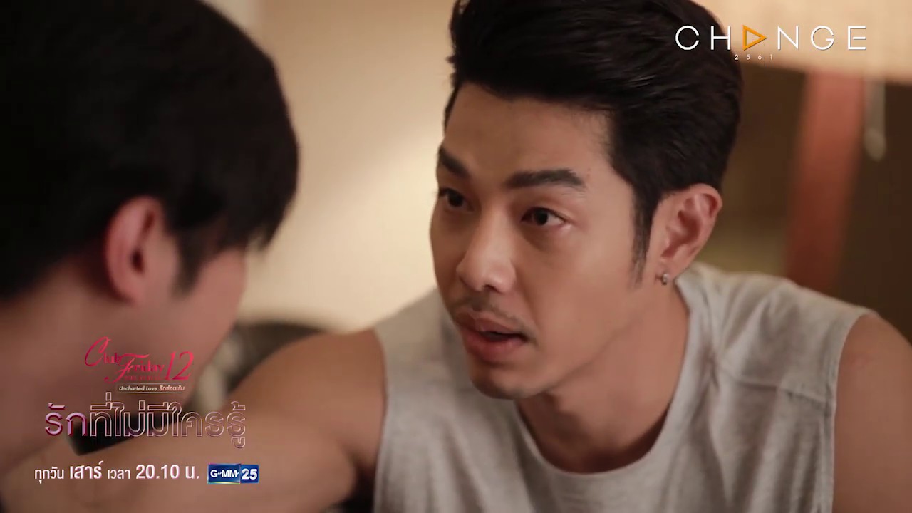 Club Friday The Series 12 รักที่ไม่มีใครรู้ - พอเมียรู้ว่ากูเป็นเกย์ ...