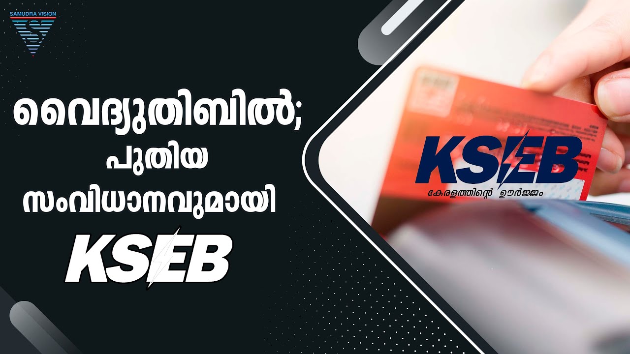 വൈദ്യുതിബിൽ; പുതിയ സംവിധാനവുമായി KSEB | KSEB - YouTube