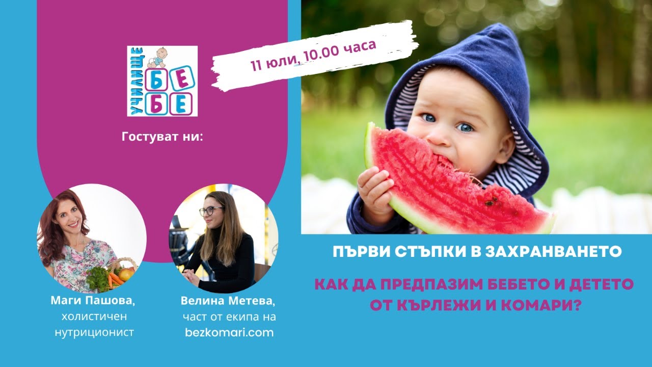 Първи стъпки в захранването Как да предпазим бебето и детето от