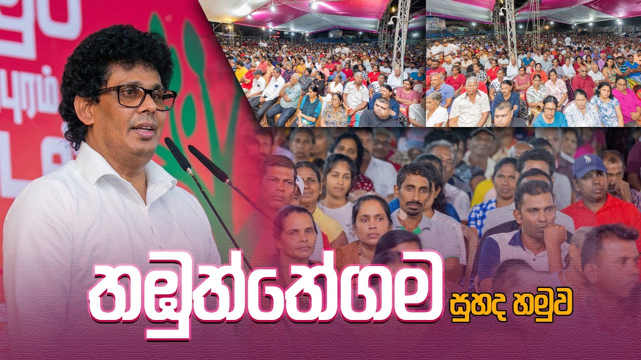 තඹුත්තේගම සුහද හමුව | Wasantha Samarasinghe | NPP Srilanka | 2025.01.26 ...