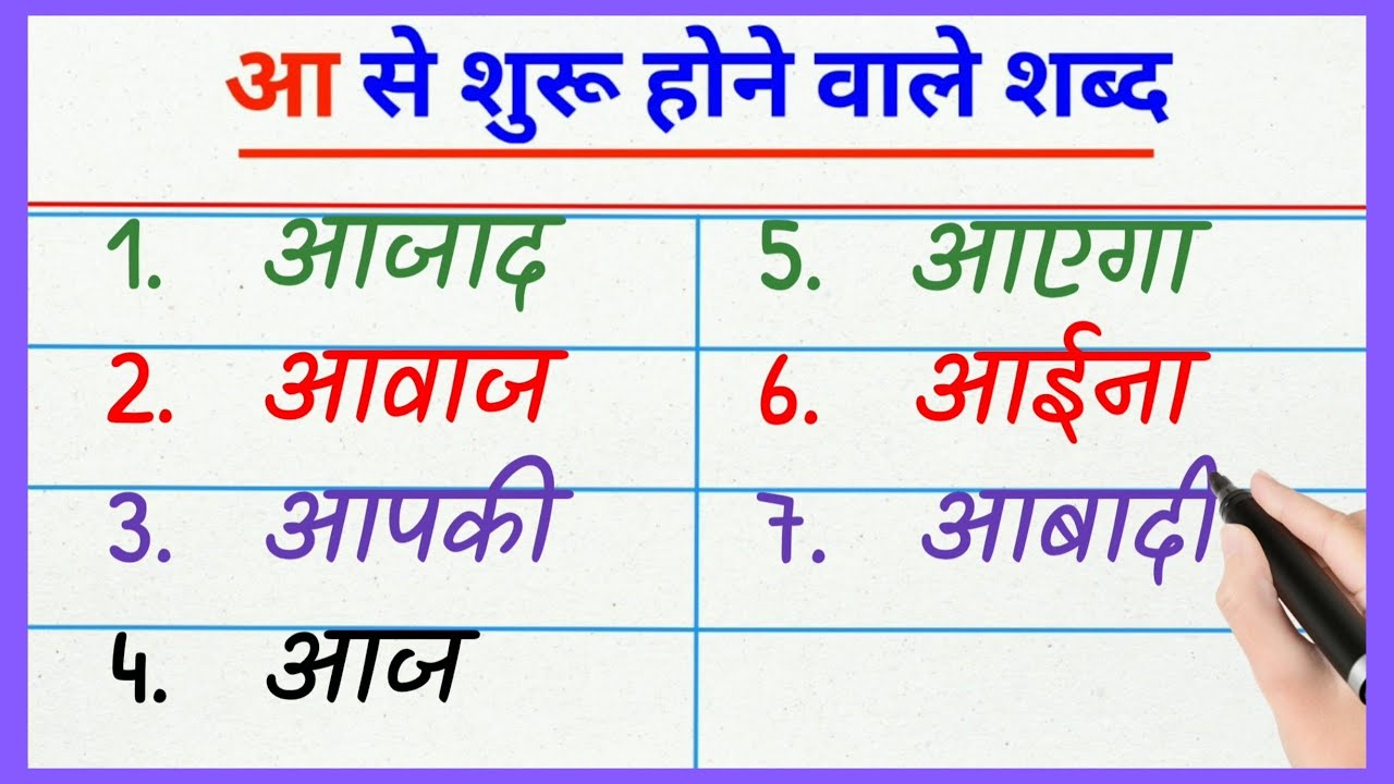 आ से शुरू होने वाले शब्द | AA wale shabd | AA ki matra ke shabd | Words ...