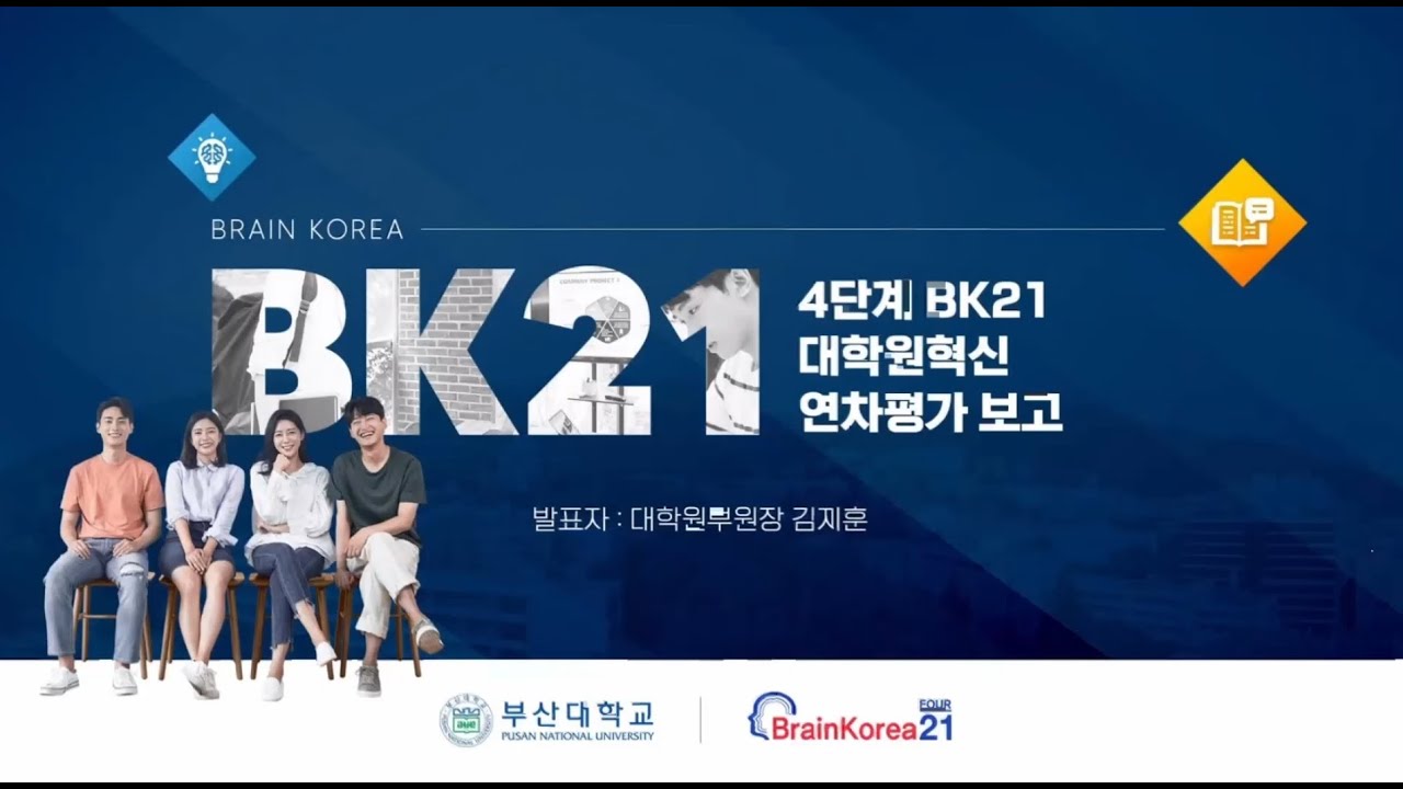 [부산대학교] 2022년 4단계 BK21사업 대학원혁신 연차평가 발표 - YouTube
