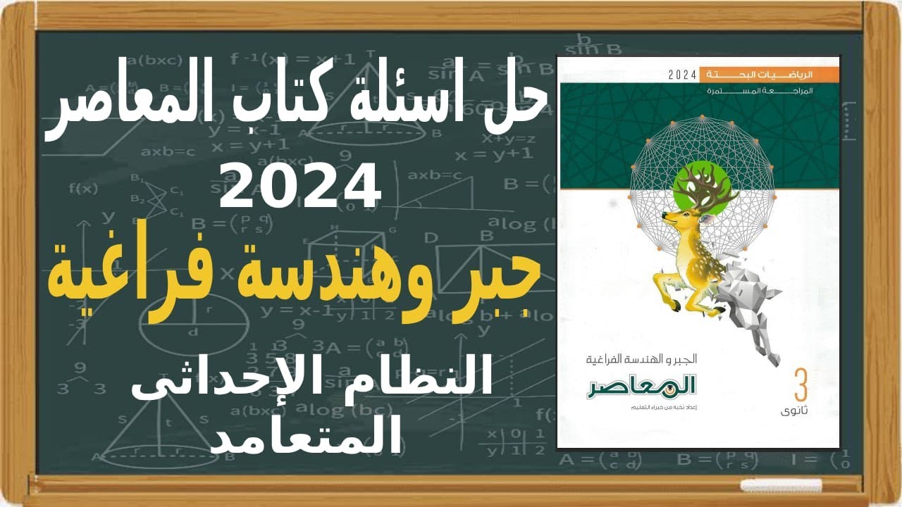 حل اسئله كتاب المعاصر 2024 هندسة فراغية الصف الثالث الثانوي ثانوية